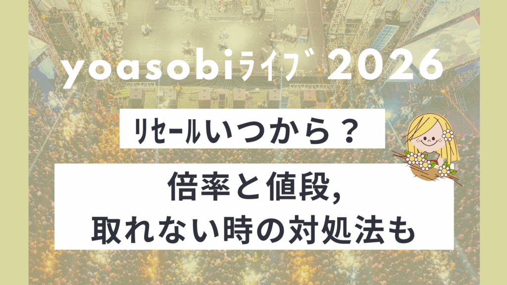 YOASOBIライブ2026リセールいつから？倍率と値段、取れない時の対処法も | hanakoro