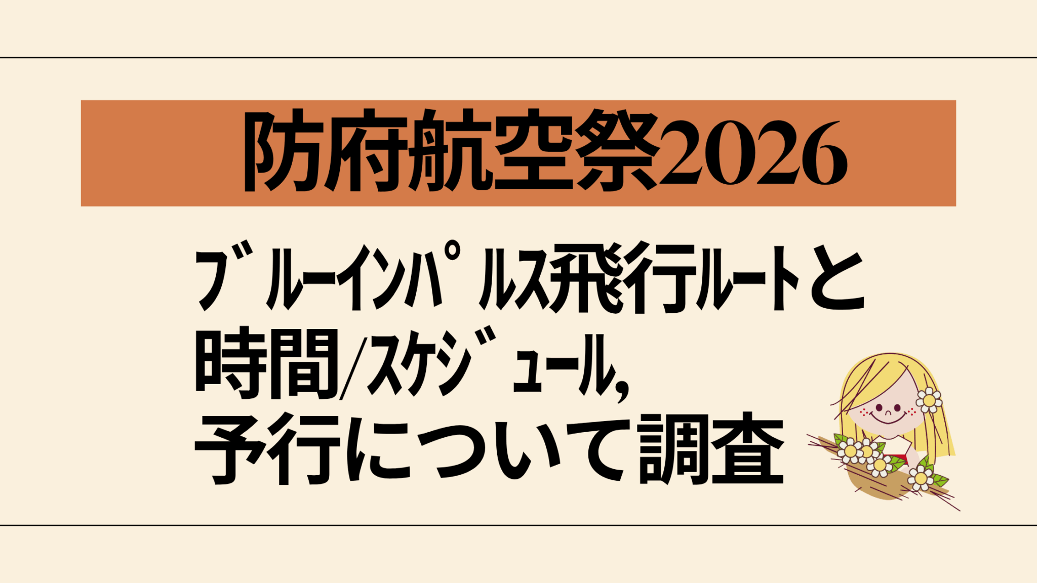 防府航空祭2026ブルーインパルス飛行ルートと時間/スケジュール、予行について調査 | hanakoro